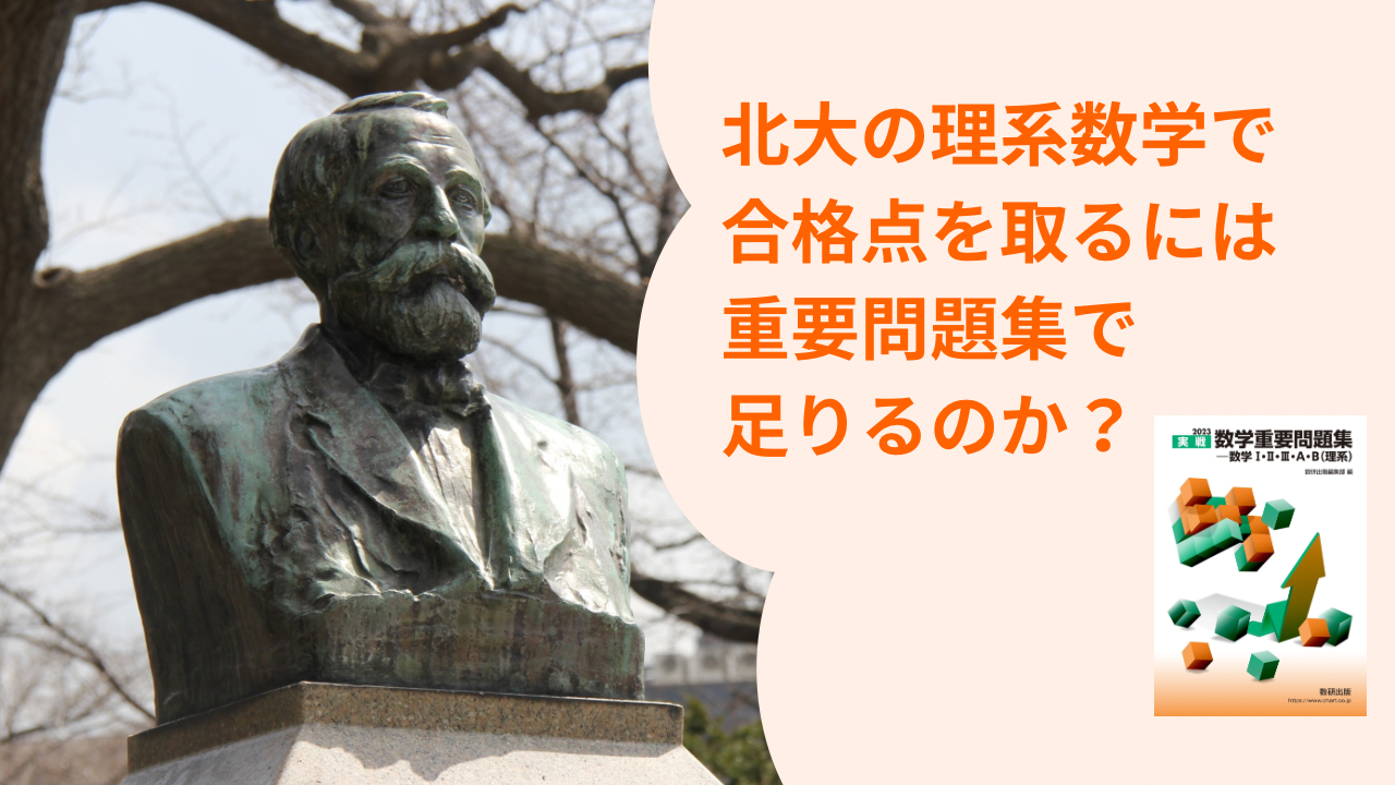 【2024年版】北大の理系数学で合格点を取るには重要問題集で足りるのか? 理系のための大学受験塾sora|マンツーマンのオンライン個別指導塾